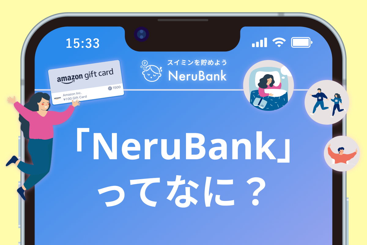 NeruBankってなに？まずはどんなアプリか体験してみましょう - NeruBank
